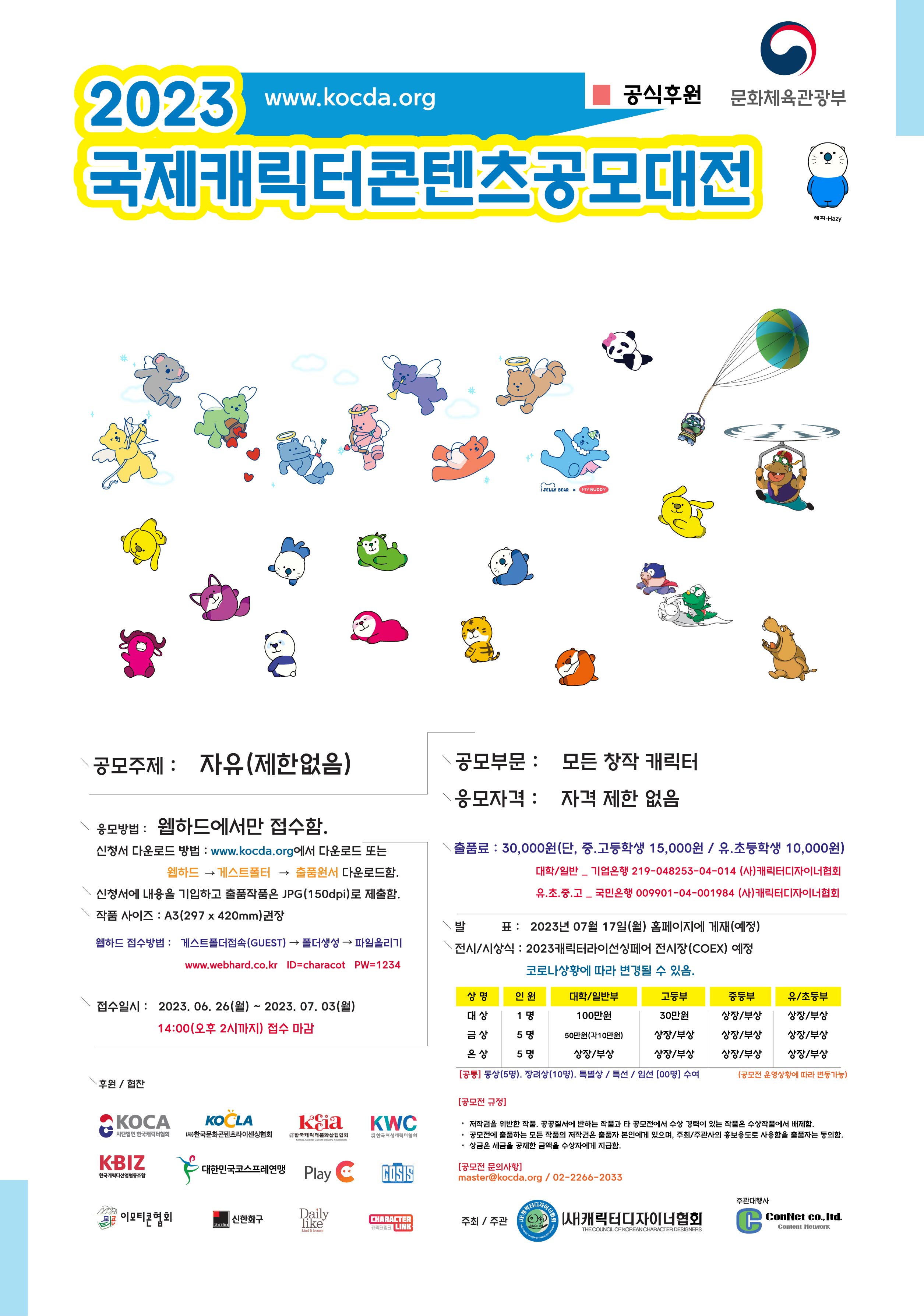 대회·공모전 > 디자인•캐릭터•웹툰 - 콘테스트코리아